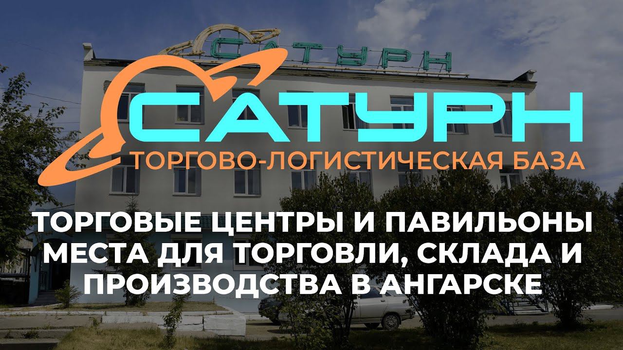 Сатурн Ангарск - Торговые центры и павильоны, места для торговли, склада и производства