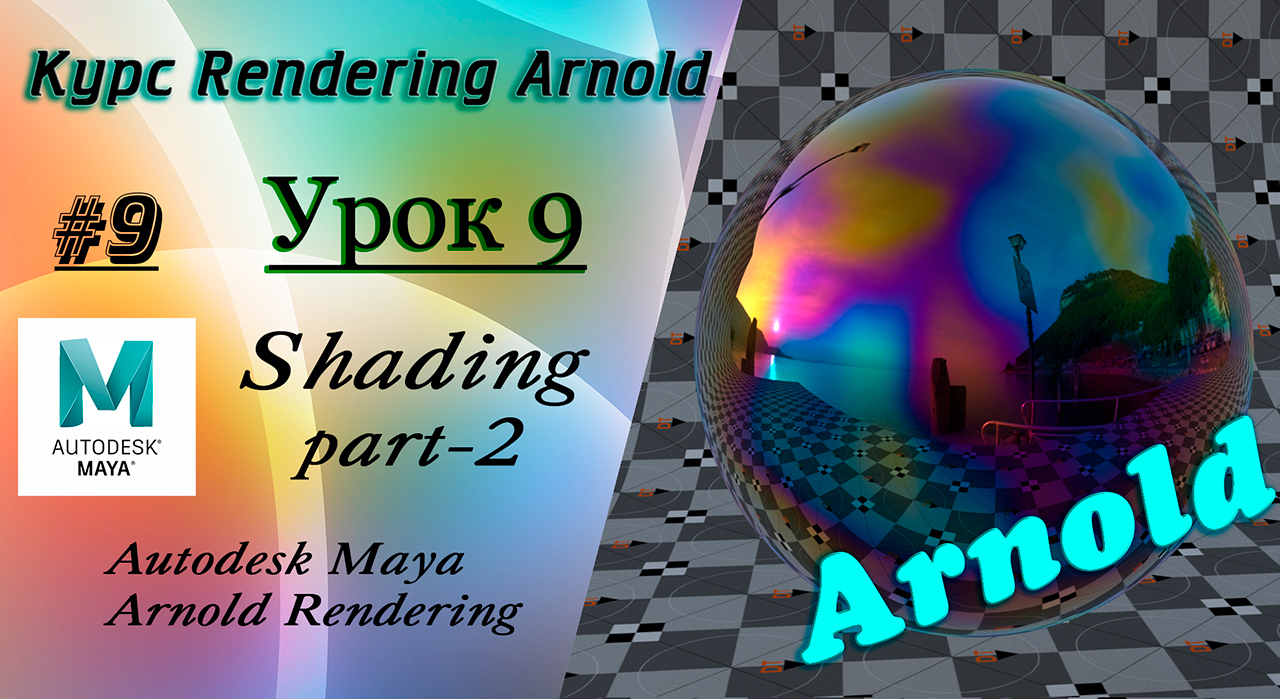 Курс Rendering Arnold. Урок 9.