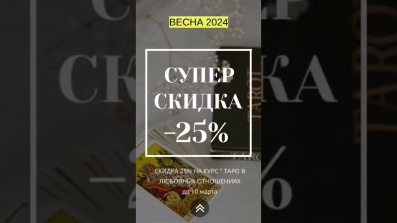 ‼️СКИДКИ НА КУРСЫ ПО ТАРО. #таро #картытаро #гадание