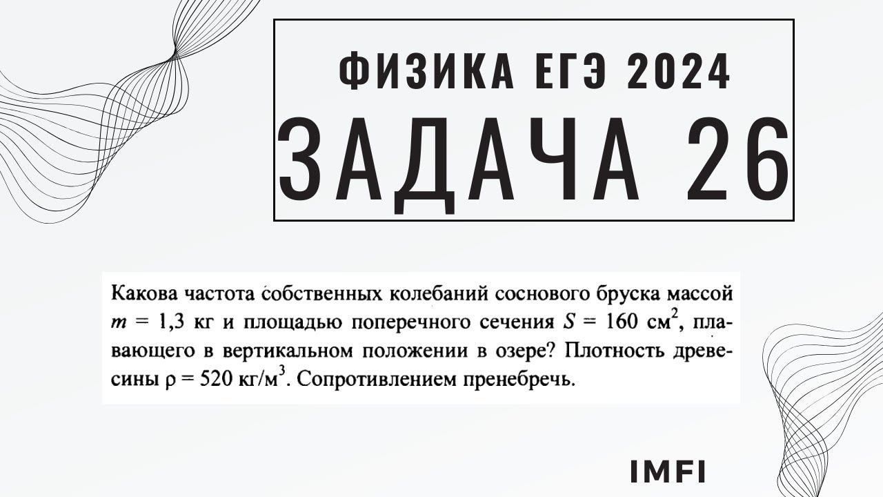 Задача про колебания бруска в озере из сборника Никуловой ЕГЭ по физике 2024