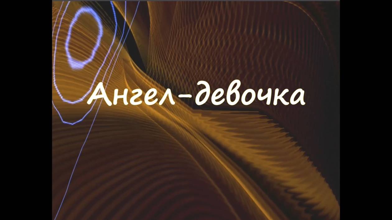 Ангел-девочка
