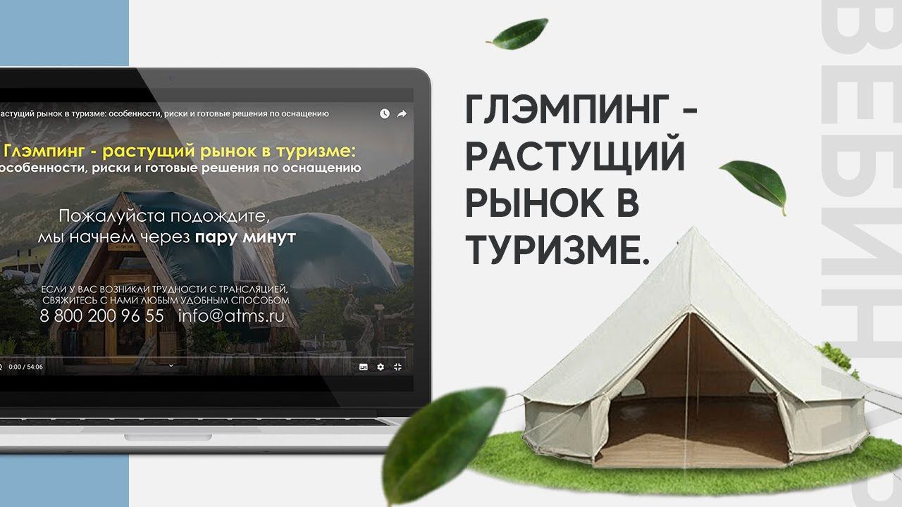 Глэмпинг - растущий рынок в туризме: особенности, риски и готовые решения по оснащению