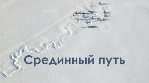 Срединный путь