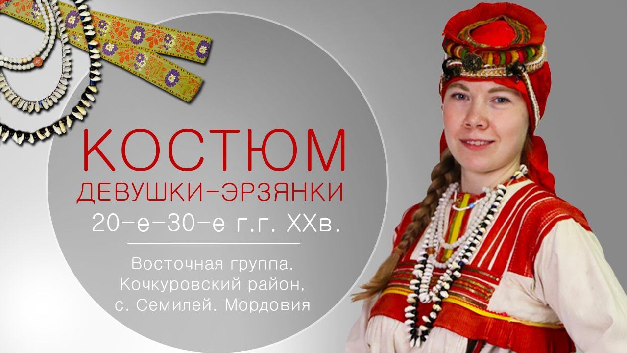 Праздничный костюм девушки-эрзянки.Нач. ХХв.Восточная группа. Кочкуровский район РМ, с.Семилей