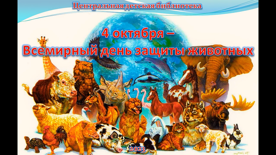 4-октября-–-День-защиты-животных.-ЦДБ