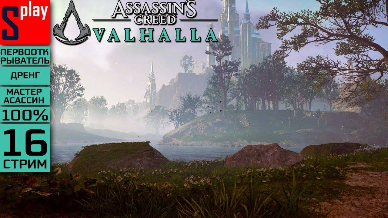 Assassin's Creed Valhalla на 100% (МАКС. СЛОЖН.) - [16-стрим] - Асгард