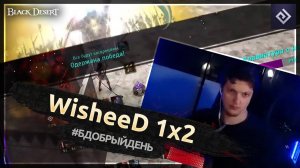 WisheeD 1x2 ｜ #бдобрыйвечер № 1 ｜ Black Desert моменты