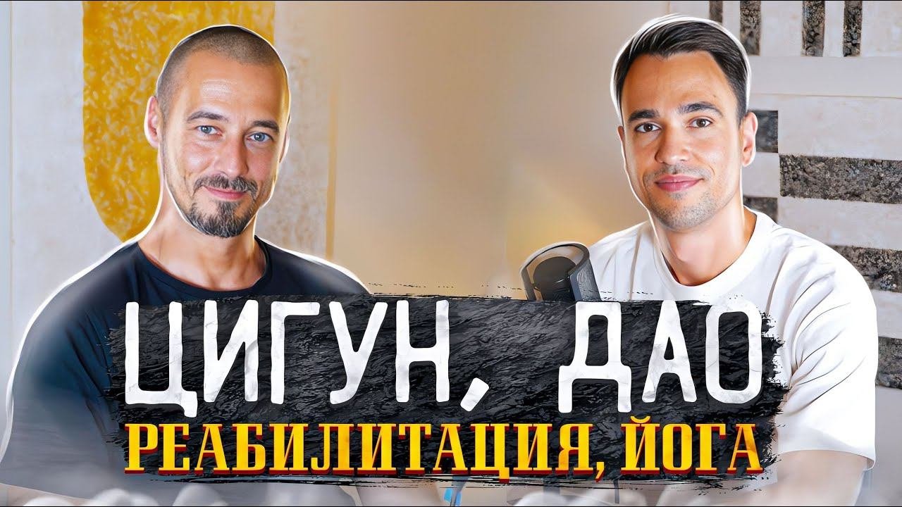 ЦИГУН, ТАЙ ЦЗИ И ЙОГА – БАРИНОВ ИЛЬЯ
