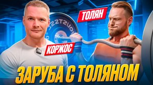 МАКС КОРЖОС - САМЫЙ СИЛЬНЫЙ НАТРУАЛЬНЫЙ СПОРТСМЕН. О ТРЕНИРОВКАХ, ХИМИИ. ЗАРУБА С ТОЛЯНОМ
