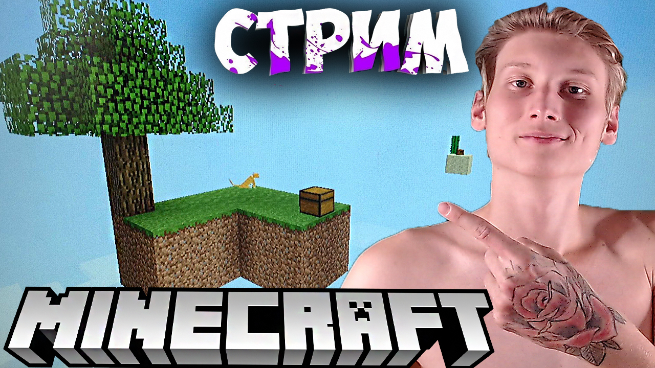 ОСТРОВНОЕ ВЫЖИВАНИЕ?СТРИМ MINECRAFT 1.7.10 SKYBLOCK?БЕСПЛАТНО РАЗДАЮ СКИНЫ КСГО,КЛЮЧИ НА ИГРЫ