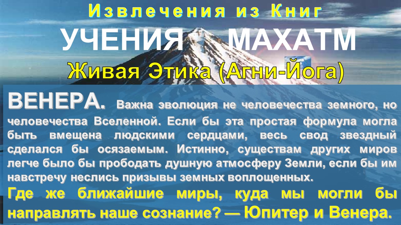 ВЕНЕРА - серия: тематические извлечения из Книг УЧЕНИЯ МАХАТМ Живая Этика