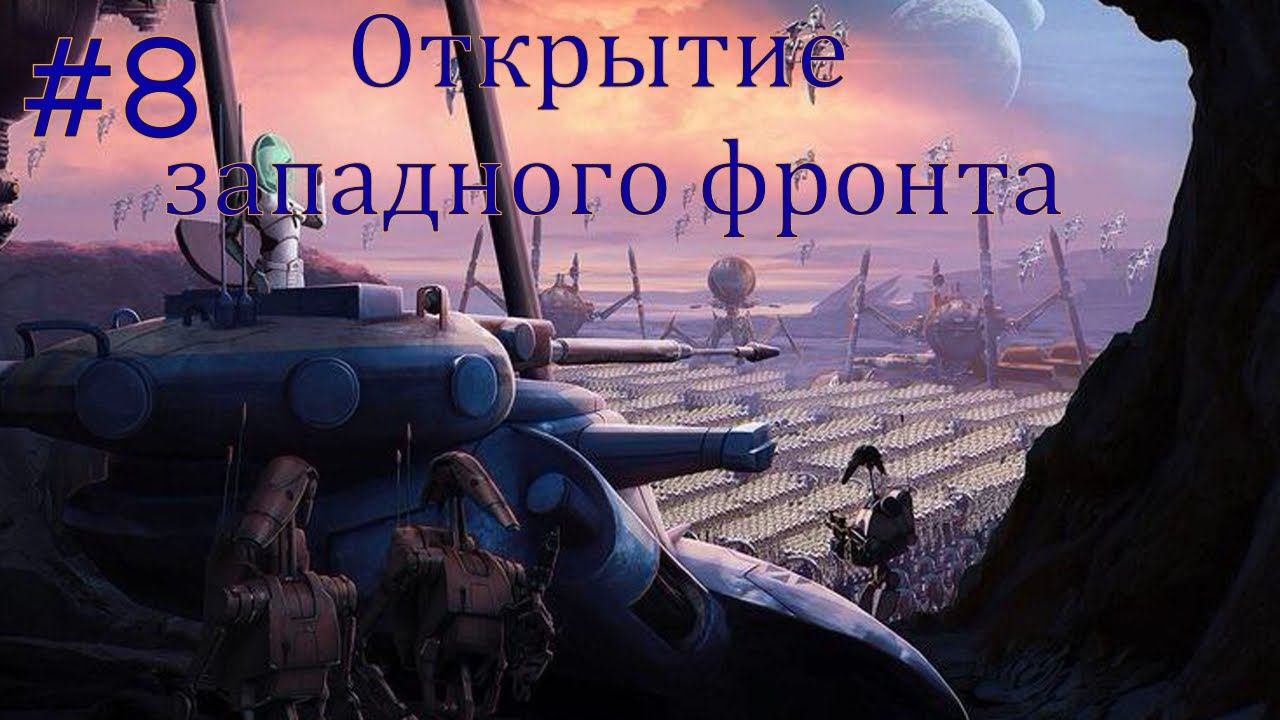 SWEAW Remake 4 0 Clone Wars КНС Эпизод  8. Открываем Западное направление