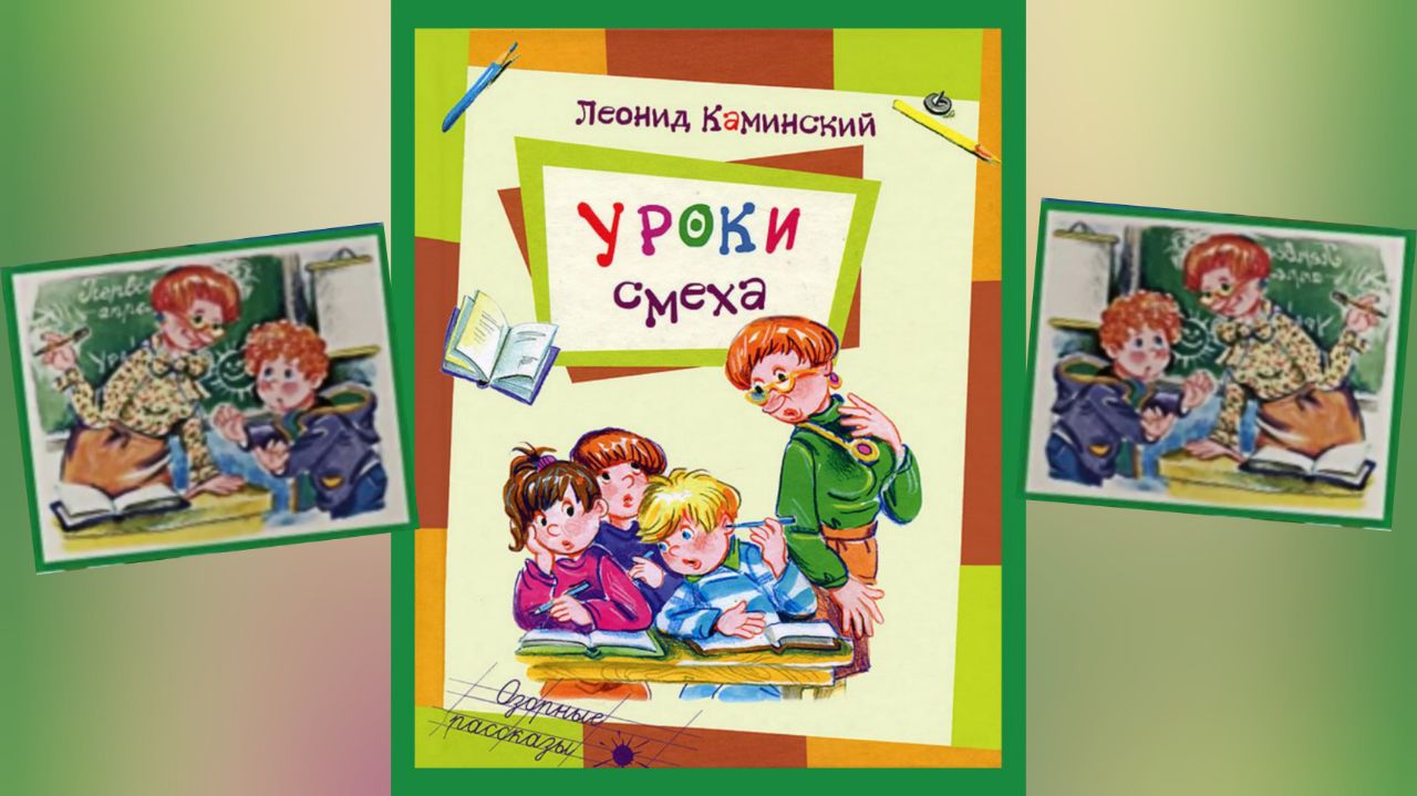Л.Каминский Уроки смеха: Озорные рассказы Чувство юмора (читает бабушка Надя)