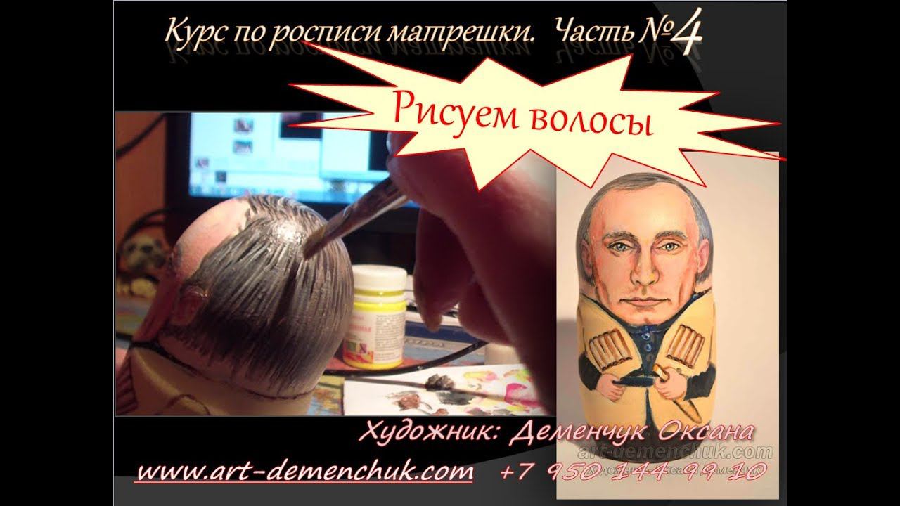 4-я часть курса по Росписи матрешки. Рисуем волосы.