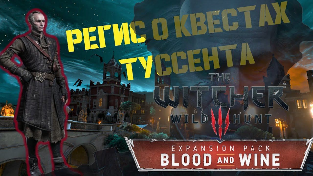 4 квеста, которые должен пройти каждый / Эмиель Регис о квестах Туссента / DLC Кровь и вино