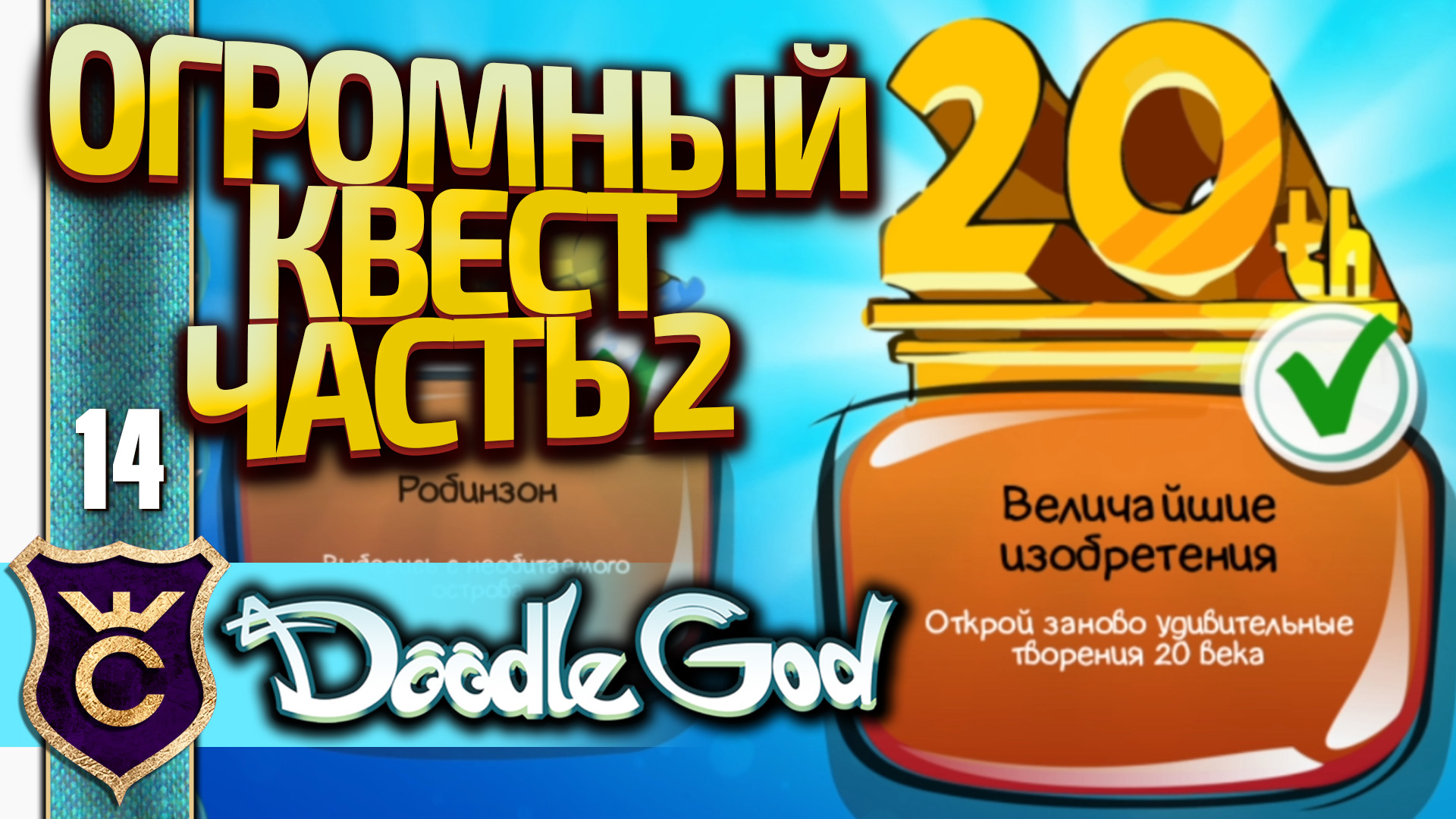 КВЕСТ ВЕЛИЧАЙШИЕ ИЗОБРЕТЕНИЯ ЧАСТЬ 2! Doodle God Прохождение #14