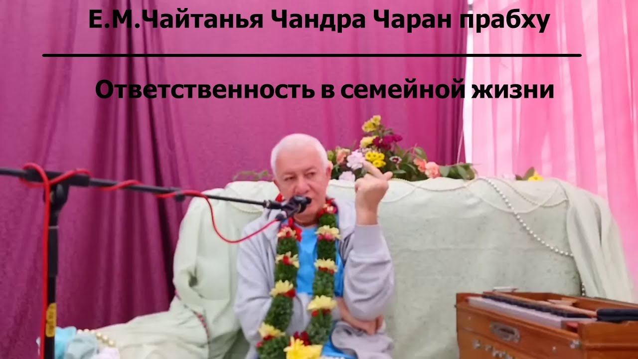 Е.М. Чайтанья Чандра Чаран прабху - Ответственность в семейной жизни