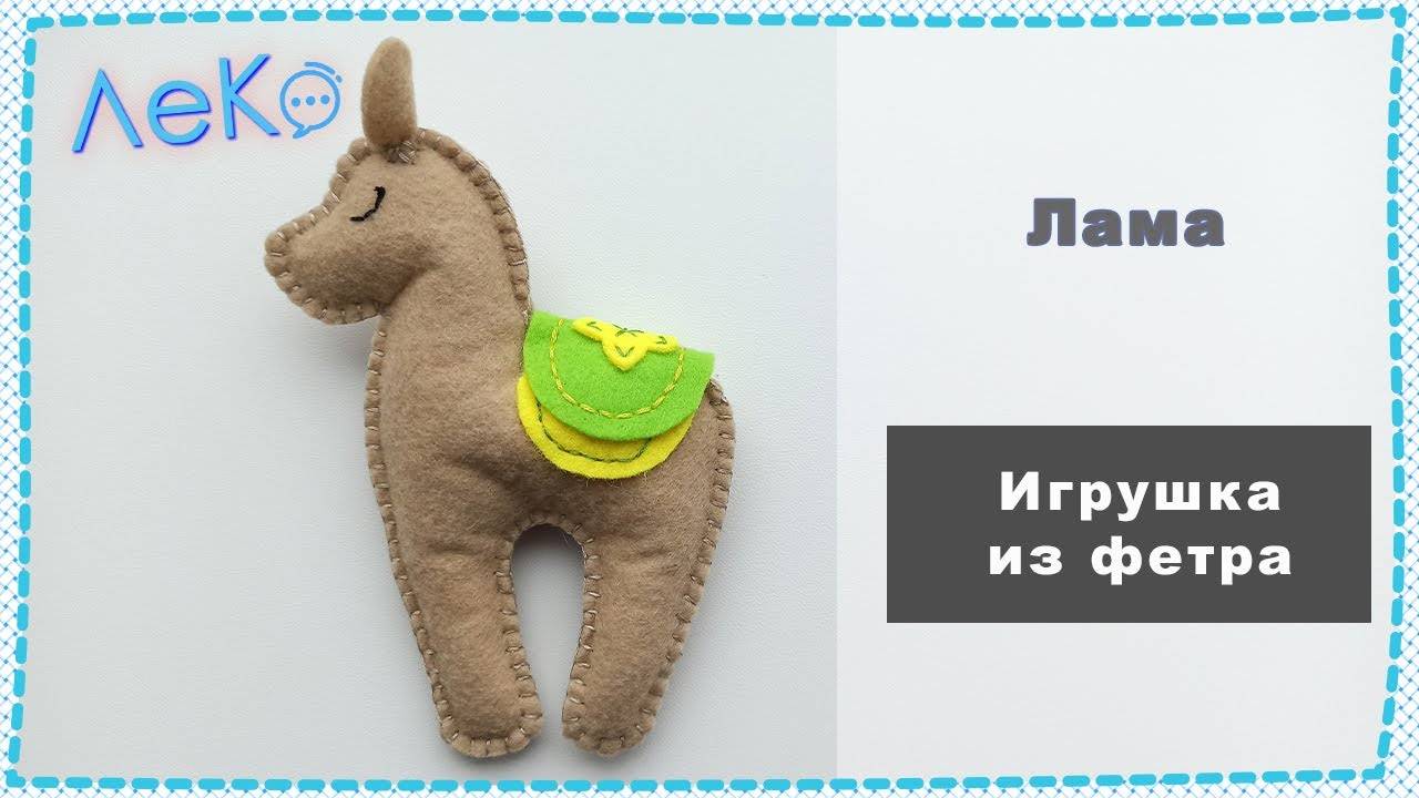 Набор для рукоделия. Сшить игрушку из фетра Лама