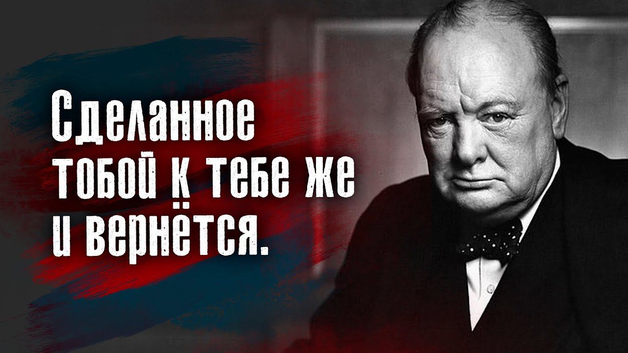 Уинстон Черчилль - Двигаясь по дороге жизни, Вы сами творите свою Вселенную.