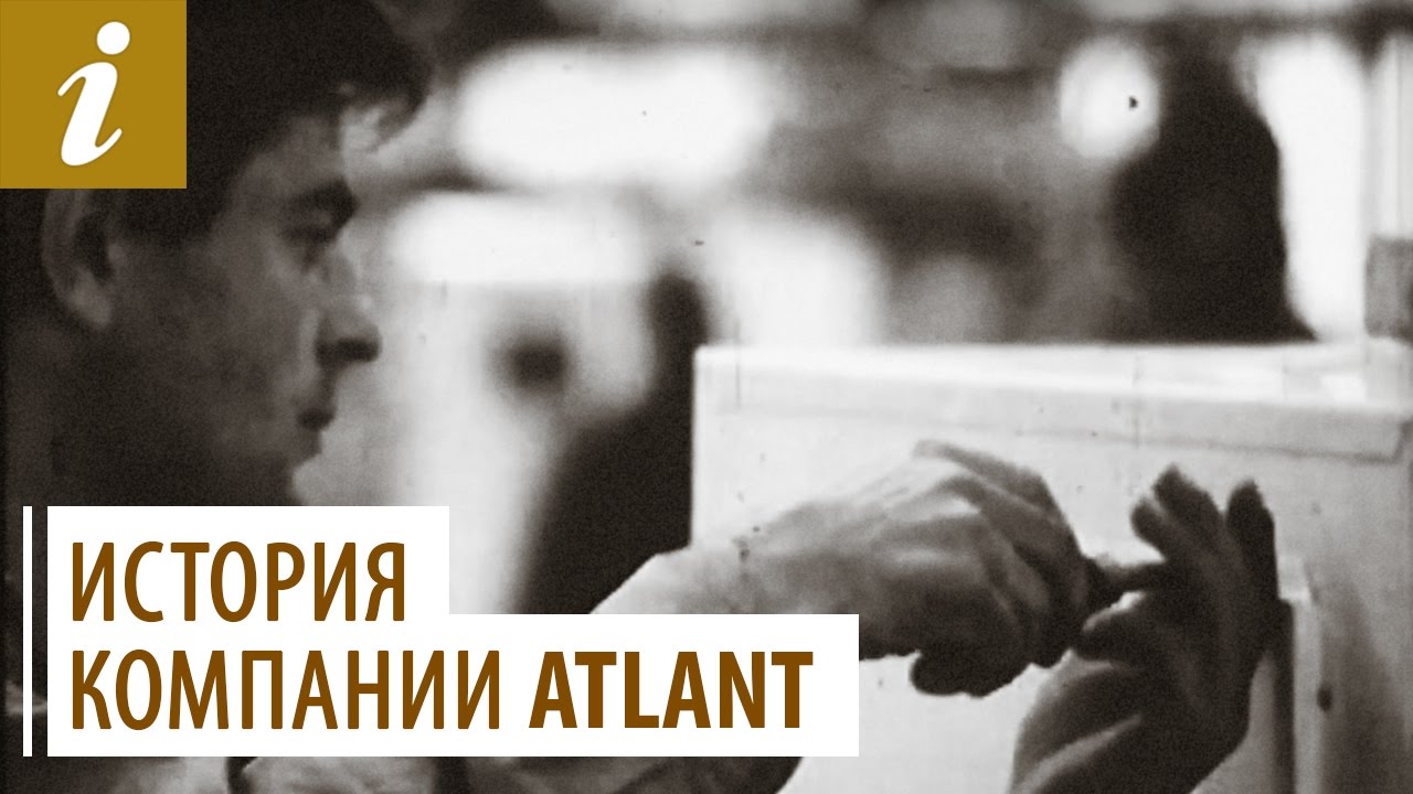 История компании ATLANT