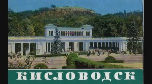 Открытки. Кисловодск 1976г.