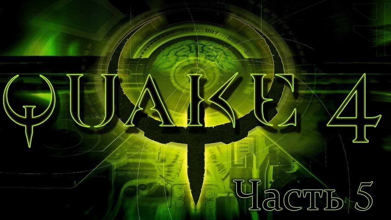 Quake 4 (часть 5)