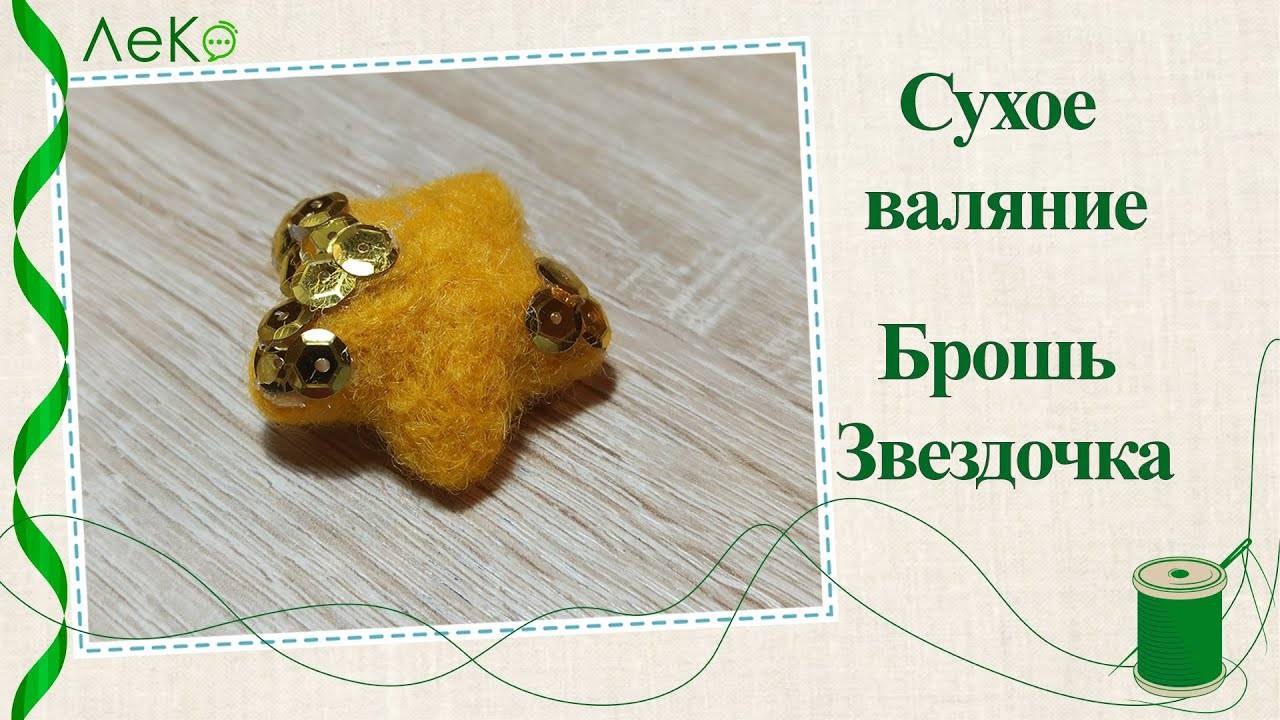 Набор для рукоделия. Сухое валяние игрушки своими руками брошь Звездочка