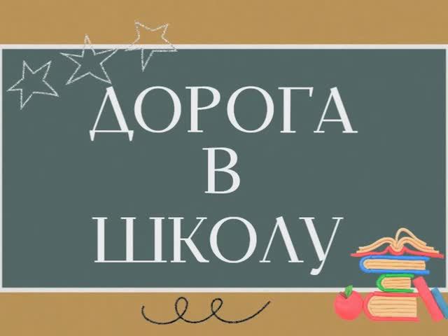 Дорога в школу