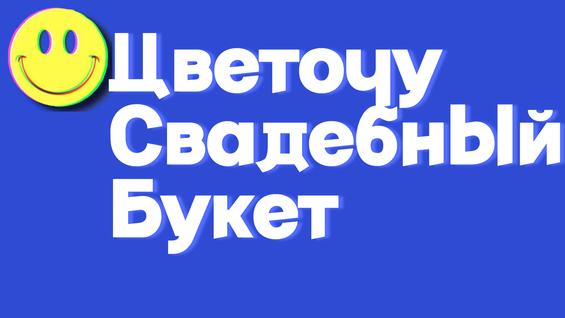 Цветочу_Свадебный_Букет