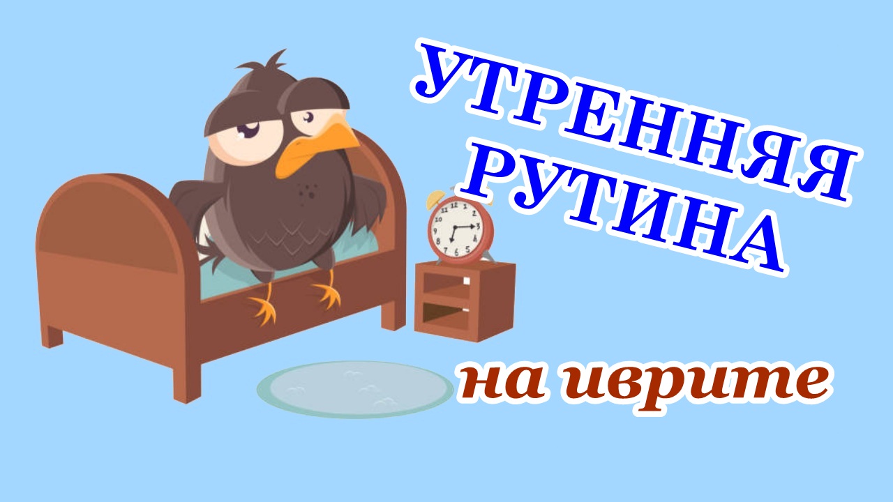 Утренняя рутина - 3/6  (Предложения на иврите на каждый день)