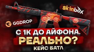 КЕЙС БАТЛ НА 1000 РУБЛЕЙ: GGDROP vs SKINBOX – ОКУПАЕМОСТЬ ИЛИ ЖЕСТКИЕ МИНУСА?