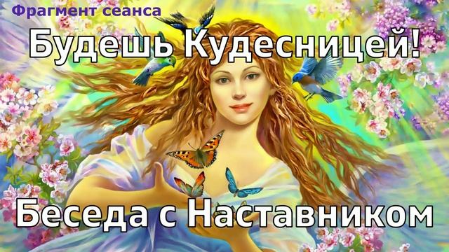 Будешь Кудесницей
