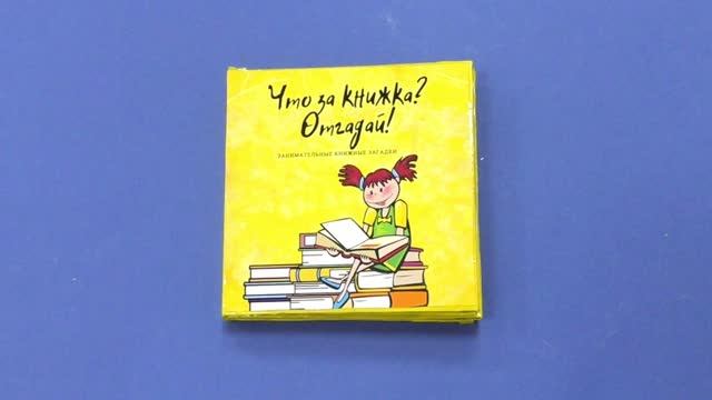 «Что за книжка Отгадай!».mp4