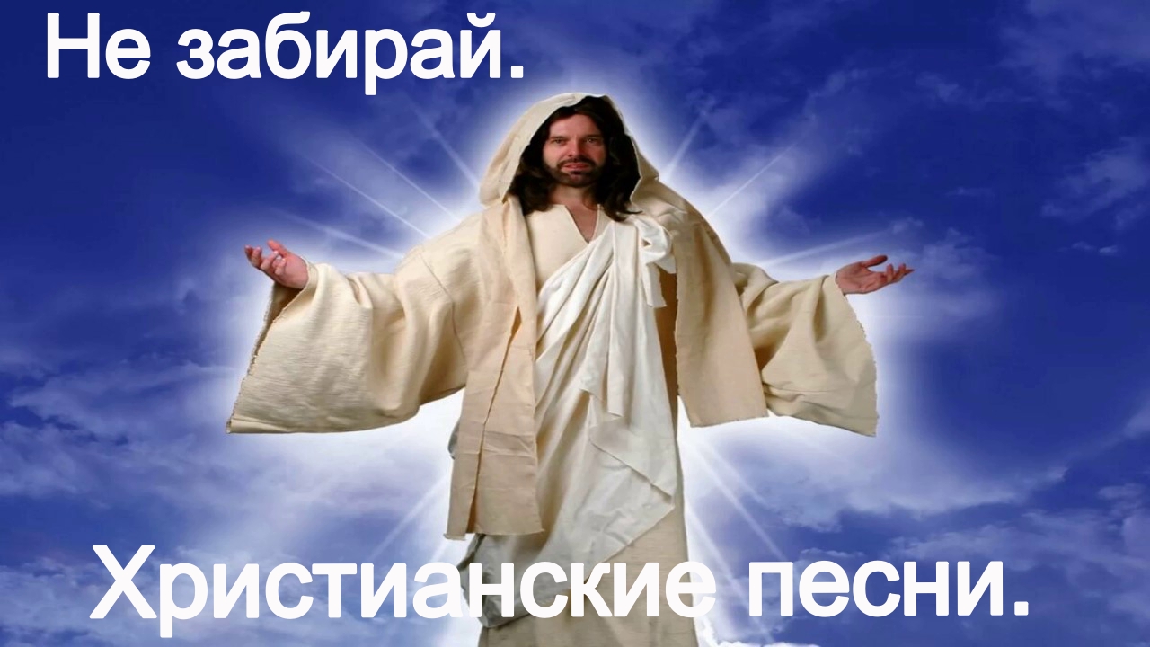 Не забирай. Христианские песни.