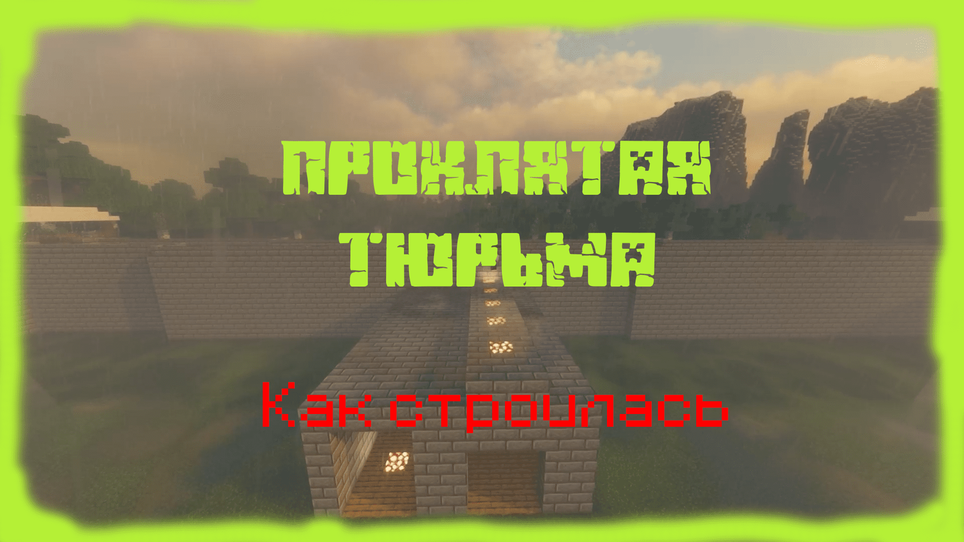 Как строилась тюрьма из сериала Проклятая тюрьма (Minecraft)