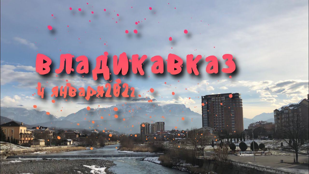 Владикавказ