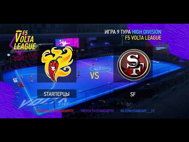 F5VL - HighDivision: "STARперцы - SF", ЛИГА ВОЛЬТА, 5 игровая неделя, fifa online 4 VOLTA
