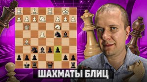 Время это часть партии. Шахматы блиц