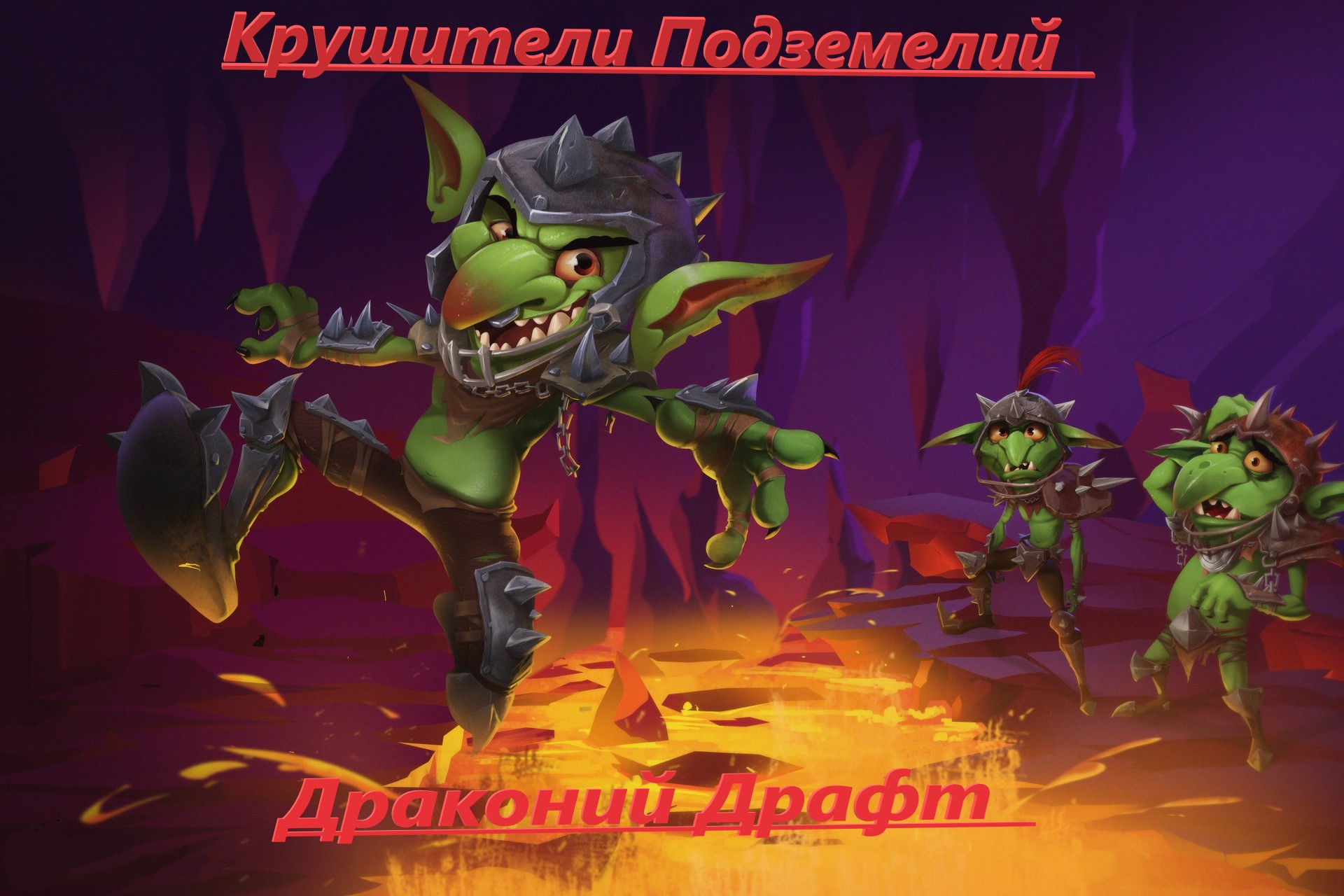 Крушители подземелий / Драконий Драфт через гоблинов / Dungeon crusher / Dragon Draft Goblin Game