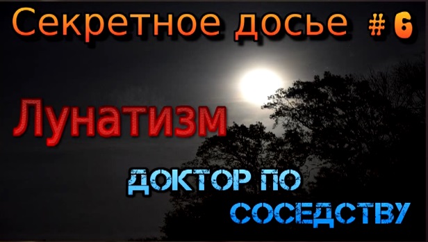 Лунатизм. Доктор по соседству.