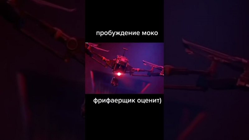 пробуждение моко #shorts