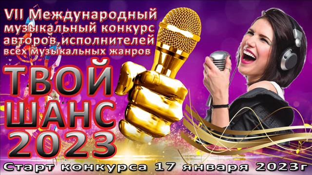 1 эфир 7 сезона Музыкального конкурса Твой шанс 2023 Радио Шансон Плюс