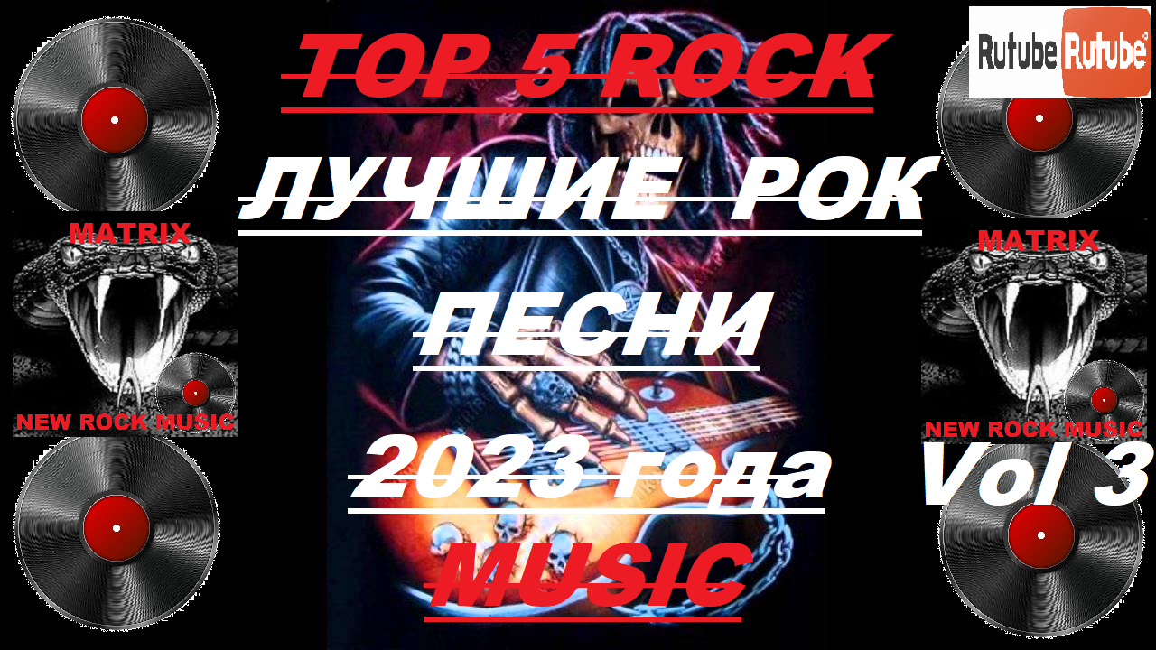 Лучшие рок песни 2023 года Vol 3