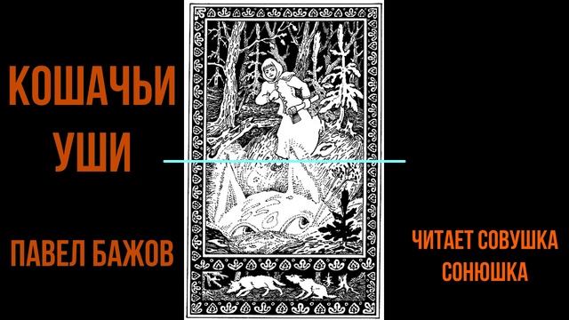 Кошачьи уши - Павел Бажов