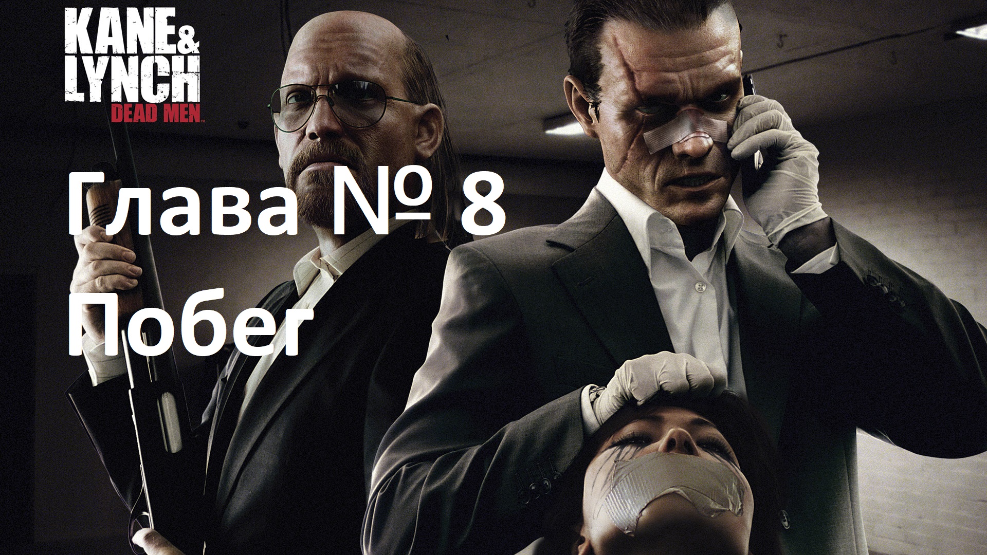 [Прохождение] Kane & Lynch: Dead Men - Глава № 08