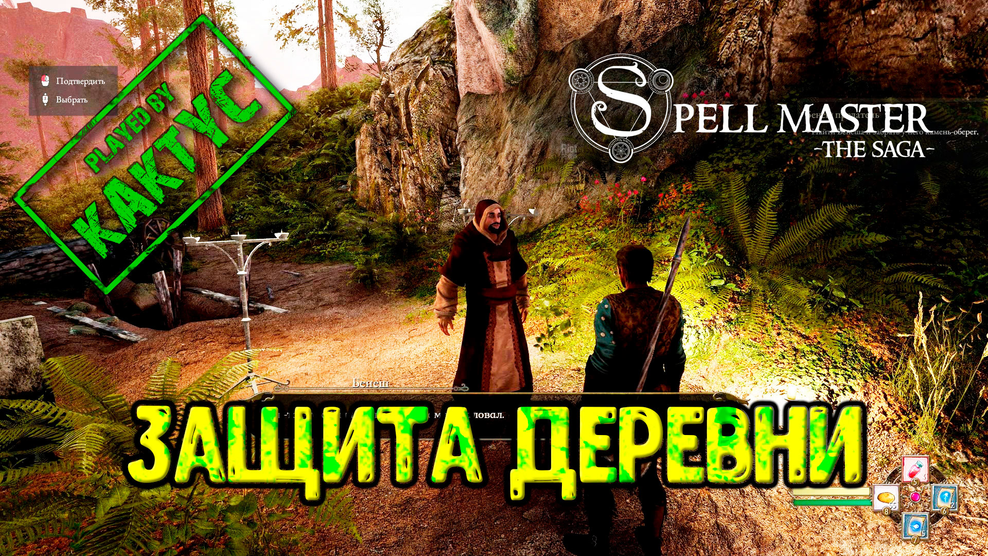 SpellMaster The Saga #8 - Защита деревни (конец)