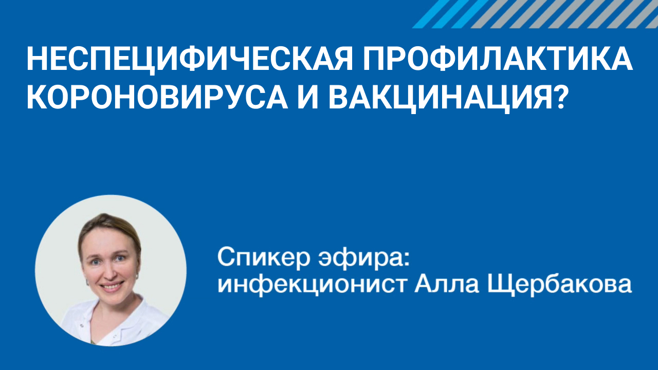 Неспецифическая профилактика коронавируса и Вакцинация? | Pubmed