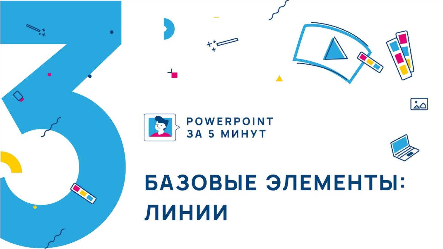 Powerpoint за 5 минут. Базовые элементы: линии