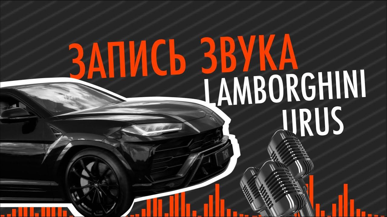 Запись звука выхлопной системы Lamborghini Urus | THOR Электронная выхлопная система
