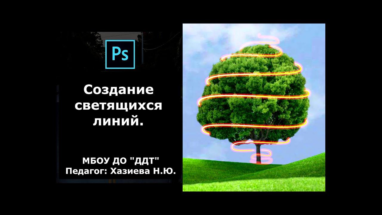 Создание светящихся линий